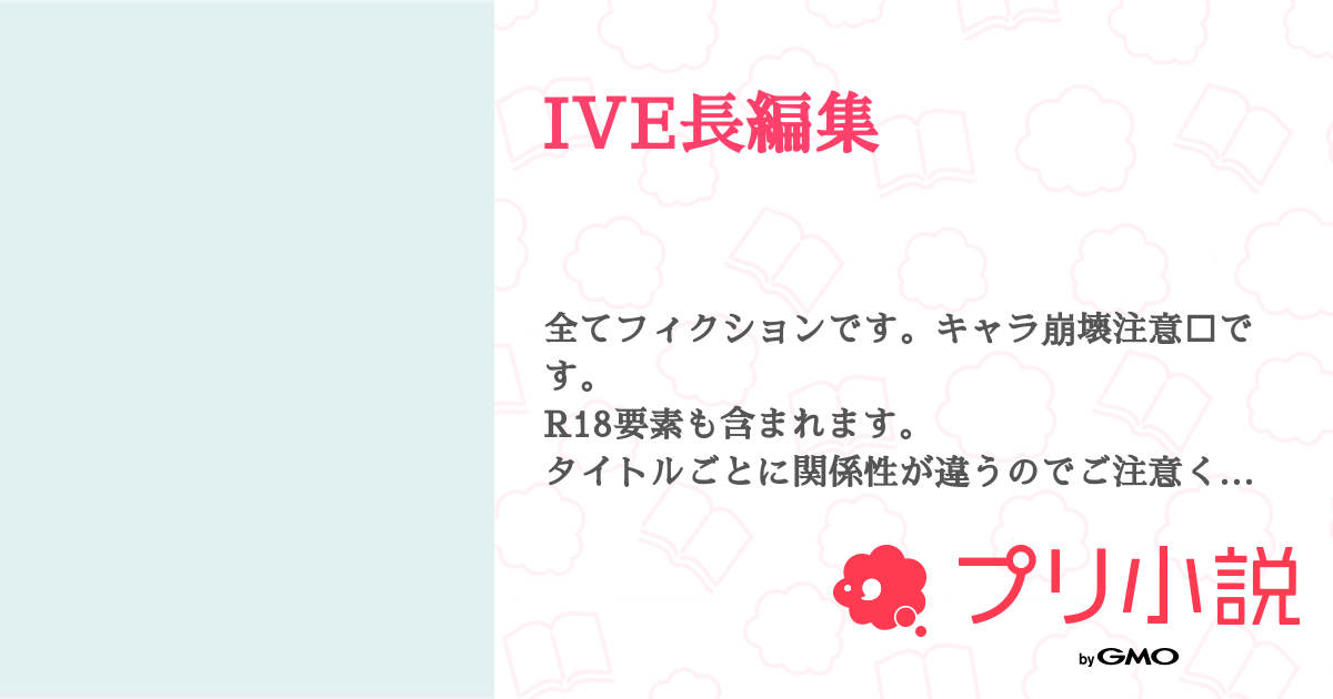 第11話：生意気な後輩に脅されてます③🐯🐿（IVE長編集）｜無料スマホ夢小説ならプリ小説 byGMO